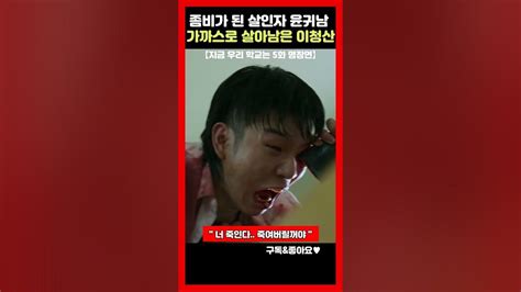 청산이가 귀남이 당가버리는 방법 윤귀남 Vs 이청산 【지금 우리 학교는 5화 명장면】 Shorts Youtube