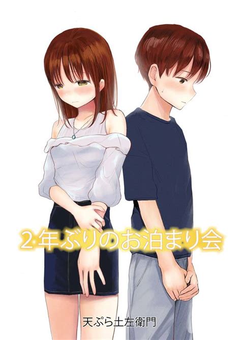 2年ぶりのお泊まり会【フルカラー】1巻 最新刊 天ぷら土左衛門 プレステージ出版（コミック） 人気漫画を無料で試し読み・全巻お得に読むなら
