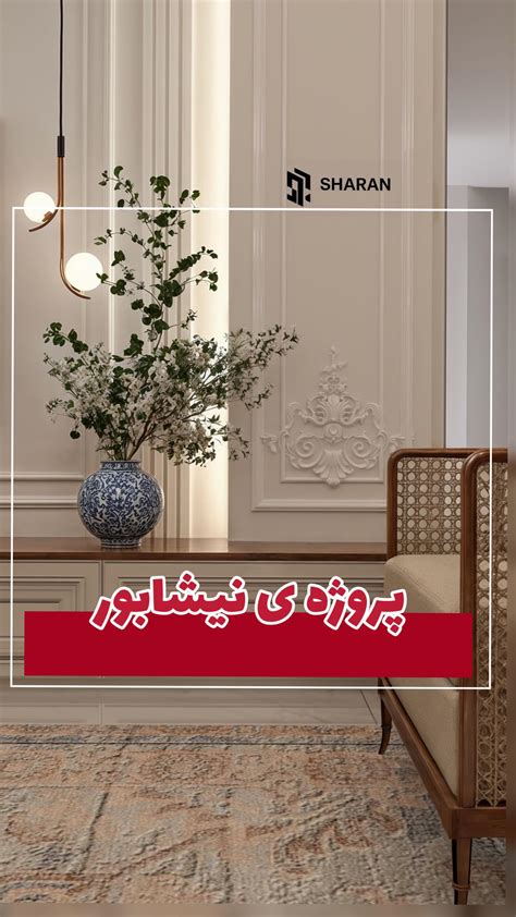 ‎دکوراسیون طراحی داخلی بازسازی‎ ‎طراحی داخلی پروژه ی نیشابور متراژ تقریبی ۱۷۰ متر با ما