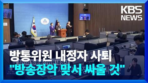 최민희 방송통신위원 내정자 “내정자 지위에서 사퇴방송장악 맞서 싸울 것” Kbs 20231107 Youtube