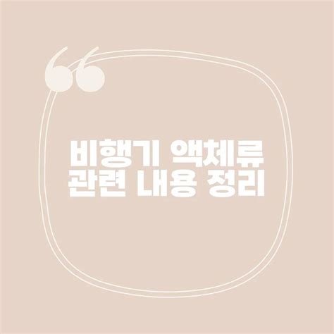 비행기 액체류 반입 규정 꼭 알고 가세요
