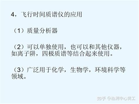 详解飞行时间质谱仪（tof Ms）原理与应用 知乎