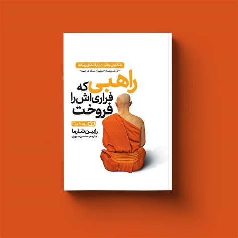 خرید و قیمت کتاب راهبی که فراری اش را فروخت، اثر رابین شارما ، انتشارات یوشیتا، حوزه رمان از