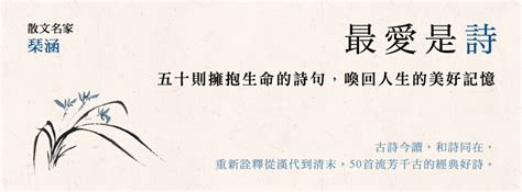 九歌文學國度 引領古典詩詞現代化的散文名家琹涵 重新詮釋從漢代到清末，五十首流芳千古的經典好詩。 最愛是詩 五十則擁抱生命的詩句，喚回人生
