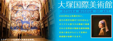 世界初の陶板名画美術館「大塚国際美術館」特集｜オリオンツアー【公式】
