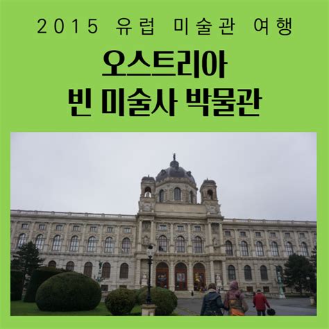 [2015년 유럽 여행] 오스트리아 빈 미술사 박물관 네이버 블로그