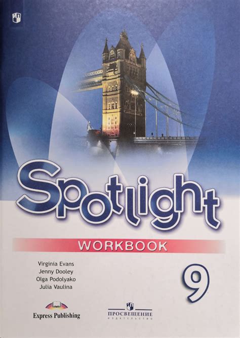 Английский язык 9 класс Spotlight Рабочая тетрадь купить с доставкой по выгодным ценам в