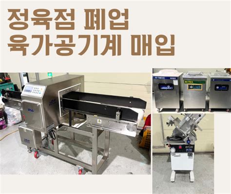 정육점정육식당폐업 · 중고 정육집기매입 · 중고 육가공기계 매입 · 진공포장기육절기골절기민서기민찌기연육기파절기