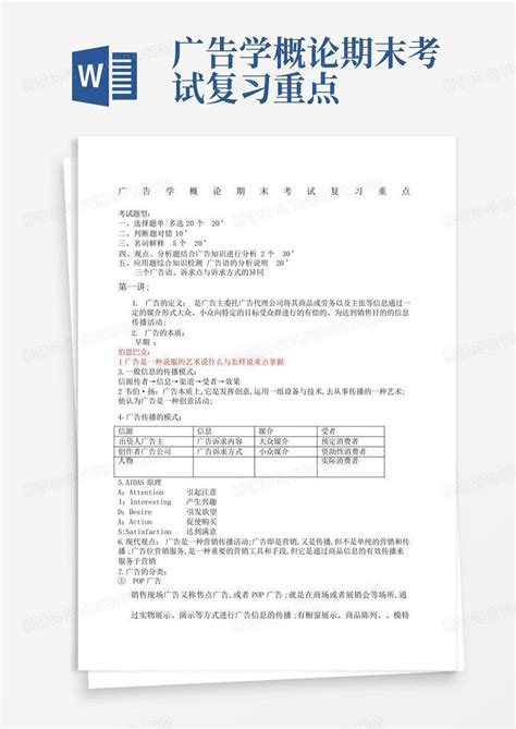 广告学概论期末考试复习重点word模板下载编号qaagonja熊猫办公