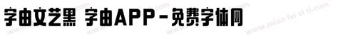字由文艺黑 字由APP免费下载 在线字体预览转换 免费字体网