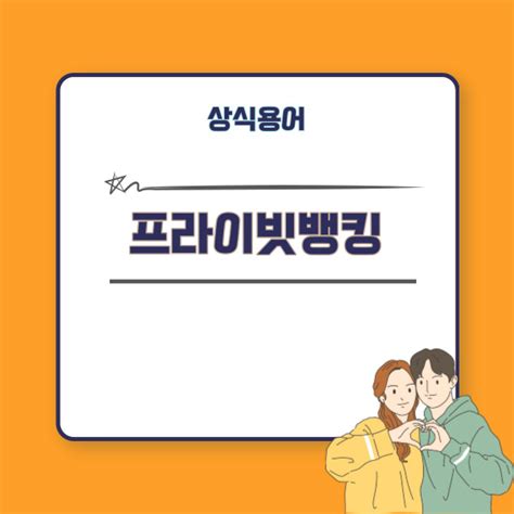 프라이빗 뱅킹의 개념과 의미 빅스타 디지털 라이프