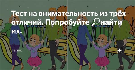 Тест на внимательность из трёх отличий Попробуйте 🔎найти их Тестик Дзен