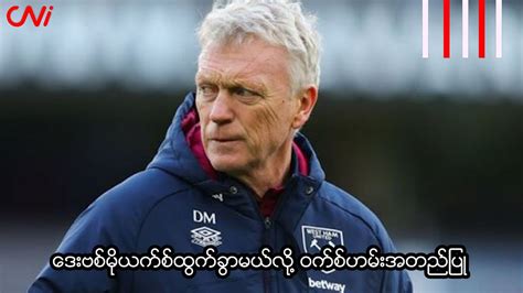 ဒေးဗစ်မိုယက်စ်ထွက်ခွာမယ်လို့ ဝက်စ်ဟမ်းအတည်ပြု Youtube