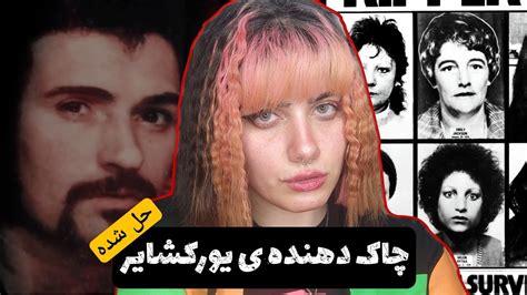 خسیس ترین قاتل سریالی دنیا که فقط بخاطر پنج پوند قاتل شد 📍 پرونده جنایی