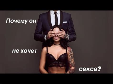 Почему он не хочет секса YouTube