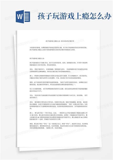 孩子玩游戏上瘾怎么办word模板下载编号lwrdxygk熊猫办公
