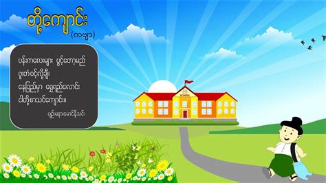 တို့ကျောင်းကဗျာ အသံထွက်ရွတ်ဆိုခြင်း Youtube