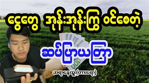 ထူးထူးခြားခြား ငွေဝင်စေတဲ့ ဆပ်ပြာငွေဝင်ယတြာ Youtube