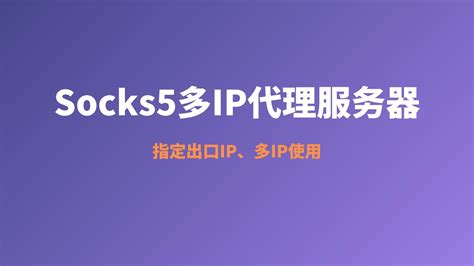 2022年最新Socks5多IP代理搭建教程 centos socks5 proxy socks5 proxy tutorial 轻松搭建socks5代理服务器超级简单的搭建方案超详细的 2022年最新Socks5多IP代理搭建教程 centos socks5 proxy socks5 proxy tutorial 轻松搭建socks5代理服务器超级简单的搭建方案超详细的