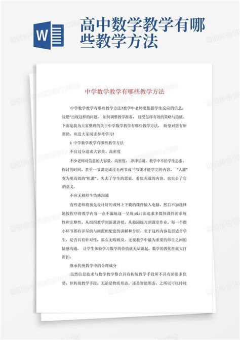 高中数学教学有哪些教学方法Word模板下载 编号qmrgjngj 熊猫办公