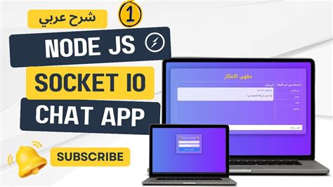 Build A Real Time Chat App With Nodejs And Express 001 شرح عربي Nodejs Socketio