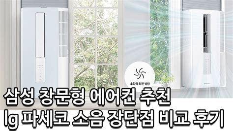 삼성 창문형 에어컨 추천 Aw05b5171gwaz Lg 파세코 소음 장단점 비교 후기 Youtube