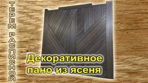 Как самому сделать декоративное пано из массива ясеня своими руками Youtube