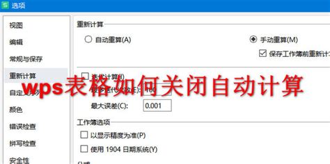 Wps表格如何关闭自动计算 360新知
