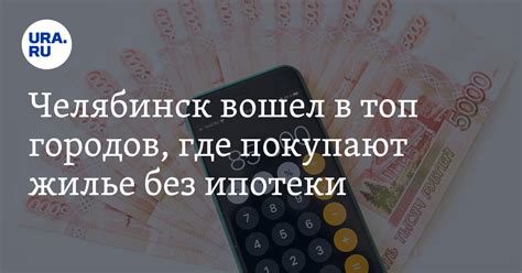 Челябинск вошел в топ городов где покупают жилье без ипотеки