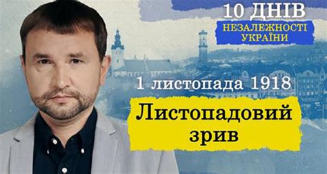 Один із днів незалежності Вятрович презентував фільм про Листопадовий зрив Збруч