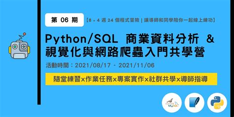 第 06 期 Pythonsql 商業資料分析 And 視覺化與網路爬蟲入門共學營【 8 4 週 24 個程式冒險，讓導師和同學陪你一起線上練功】｜accupass 活動通