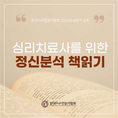 심리치료사를 위한 정신분석 책읽기 2024년 상반기 한국pnp전문가협회