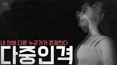 내 안에 다른 누군가가 있다 다중인격 해리 정체성 장애 Youtube