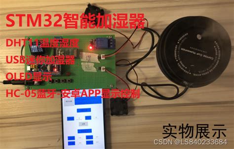 基于stm32的usb智能加湿器dht11温度湿度hc 05蓝牙app控制系统基于蓝牙的自动加湿器的设计制作 Csdn博客