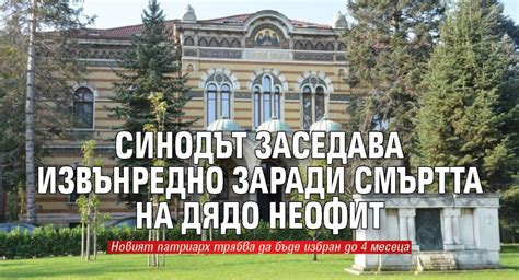 Синодът заседава извънредно заради смъртта на дядо Неофит Lupa Bg