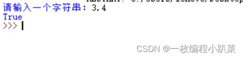 python 实现isNum 函数 参数为一个字符串如果这个字符串属于整数浮点数或复数则返回True否则返回False 6 实现