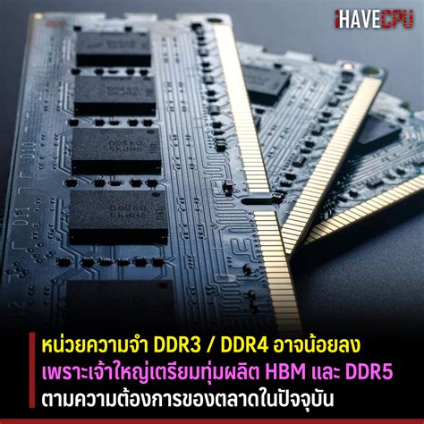 ihavecpu หน่วยความจำ ddr3 ddr4 อาจน้อยลง