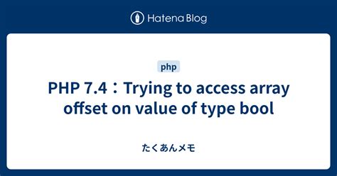 Php 74：trying To Access Array Offset On Value Of Type Bool たくあんメモ