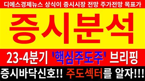 증시분석 증시바닥신호 시장의 핵심 주도섹터를 알자 23년 4분기 핵심주도주 브리핑 주도섹터 반도체 관련주 전망 디에스경제연구소 상식이 Youtube