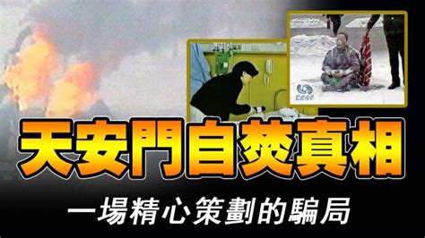 王友群：写在 天安门自焚伪案”25年之际 江泽民 迫害法轮功 气管切开 新唐人电视台