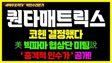 퀀타매트릭스 초거대세력 8월 추가 매집 플랜 공개 충격적 매수 이유 공개퀀타매트릭스 Urast 에즈라자선신탁
