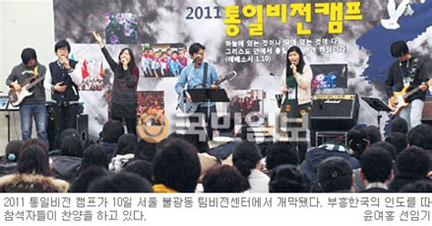 2011 통일비전캠프 중계 남과 북 서로를 축복할 때 통일한국 건설