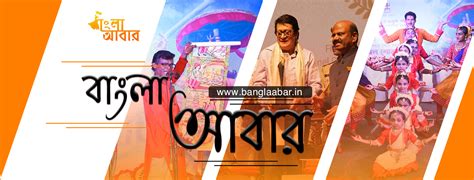 Bangla Abar বাংলা আবার