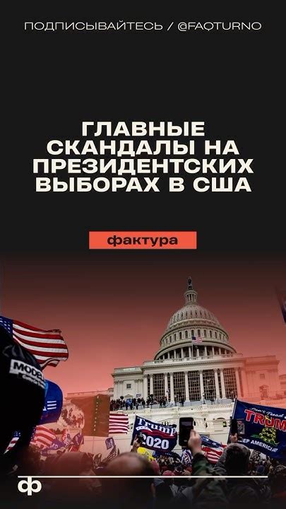 Главные скандалы на президентских выборах в США сша америка политика выборы президент Youtube