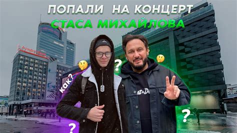 ПОПАЛИ НА КОНЦЕРТ СТАСА МИХАЙЛОВА Youtube