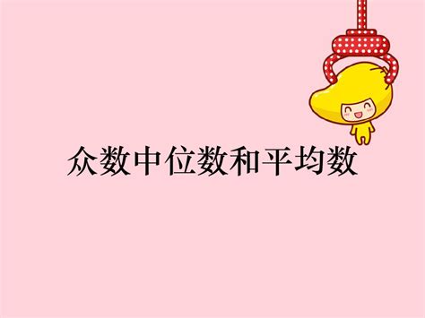 众数中位数和平均数 word文档在线阅读与下载 无忧文档