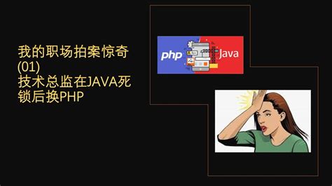 我的职场拍案惊 01 技术总监在java死锁后换php youtube