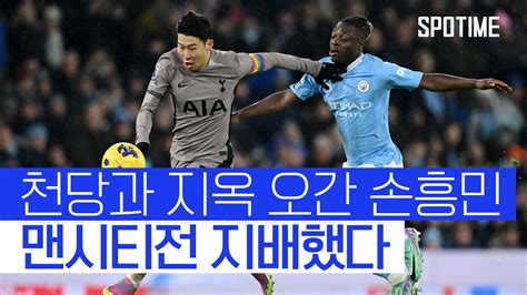 1골 1도움에 자책골까지 맨시티전 지배했던 손흥민 Spotime Youtube