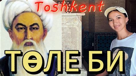 ТӨЛЕ БИ КЕСЕНЕСІ ТАШКЕНТ ШЕЙХАНТАУР толеби ташкент төлеби Youtube