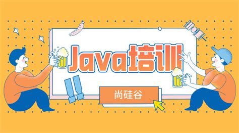 西安java培训班哪个好 尚硅谷